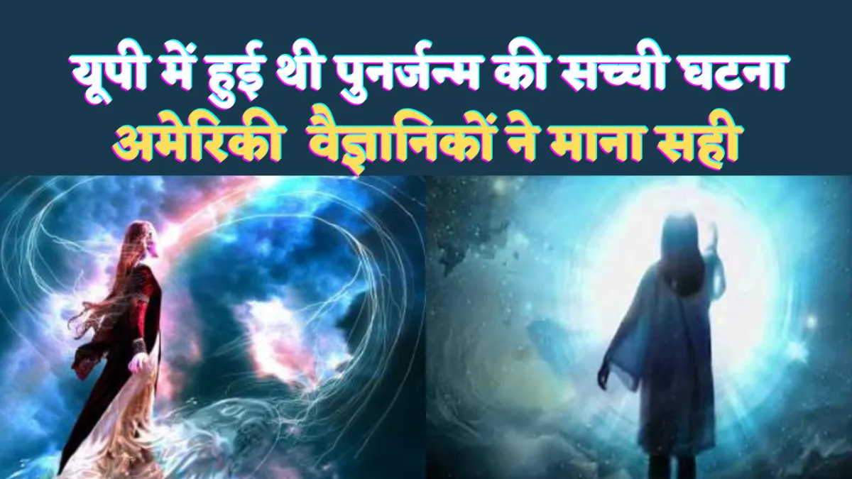 Etawah Punarjanm ki kahani: पुनर्जन्म की इस हैरान कर देने वाली कहानी ...