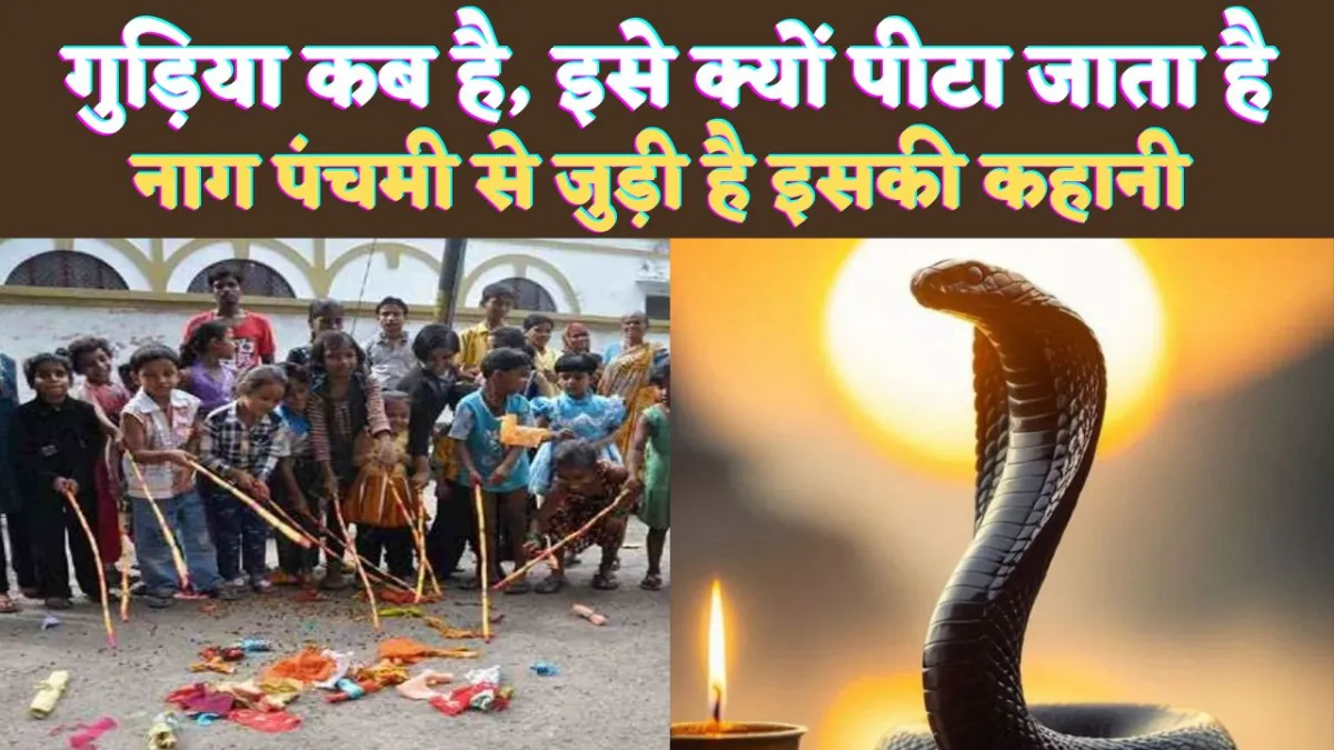 Gudiya kab hai 2025: गुड़िया कब है? नागपंचमी के दिन क्यों पीटी जाती हैं ...