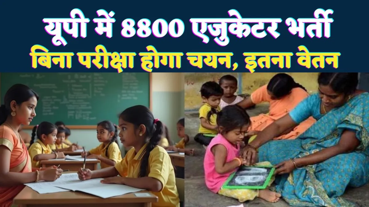 UP Teacher News: यूपी में 8800 ECCE एजुकेटर की भर्ती ! बिना परीक्षा के होगा चयन, मिलेगा 10,313 ...