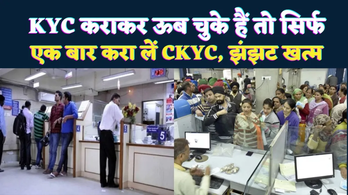 What Is CKYC: बार-बार KYC की झंझट से हैं परेशान? अब सिर्फ एक बार कराएं CKYC, जानिए पूरी ...