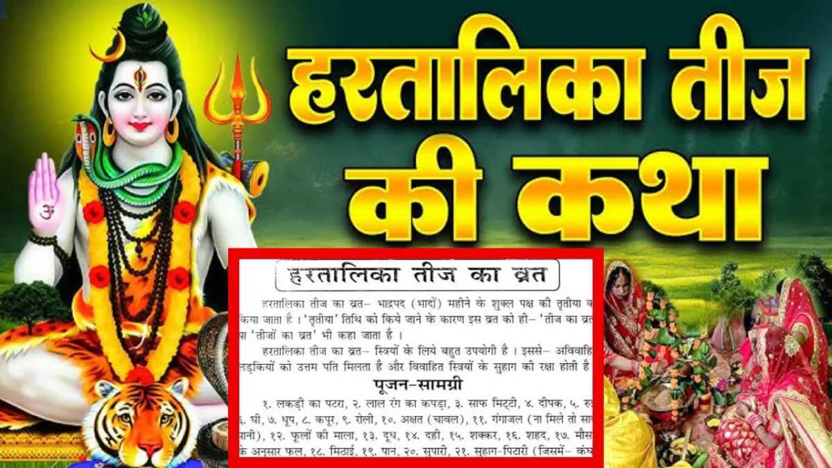 हरतालिका तीज व्रत कथा हिंदी PDF: शिव-पार्वती के दिव्य मिलन की पौराणिक कथा l Hartalika Teej Vrat ...