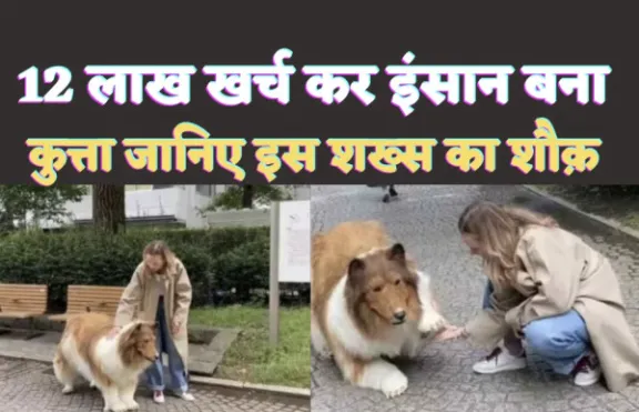 Man Becomes Dog In Japan : कभी देखा है ऐसा इंसान ! जिसने 12 लाख खर्च कर ...