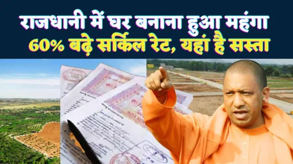 Circle Rate In Lucknow: लखनऊ में महंगी हुई ज़मीन ! इस इलाके के इतने ...