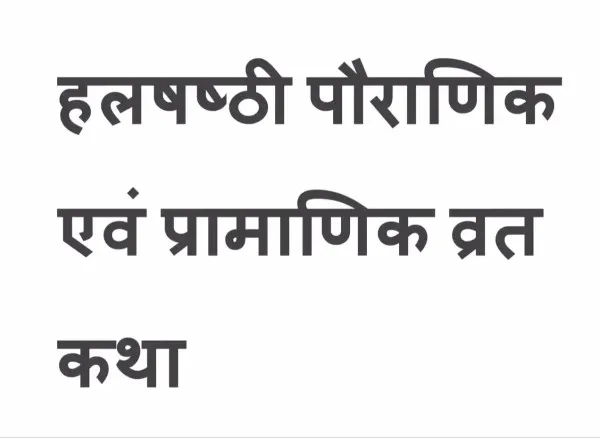 Hal Shashthi Lalahi Chhath Ki Kahani: हरछठ और ललही छठ की इस पौराणिक ...