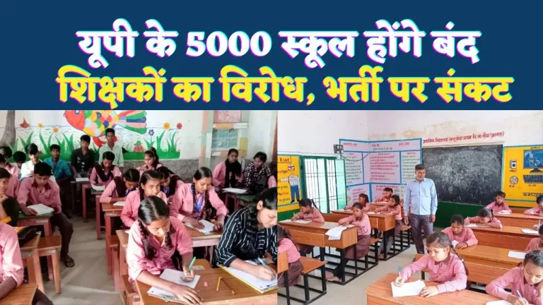 UP School Closed: यूपी में बंद होंगे 5000 विद्यालय ! शिक्षक संगठनों का विरोध, टीचर भर्ती पर ...