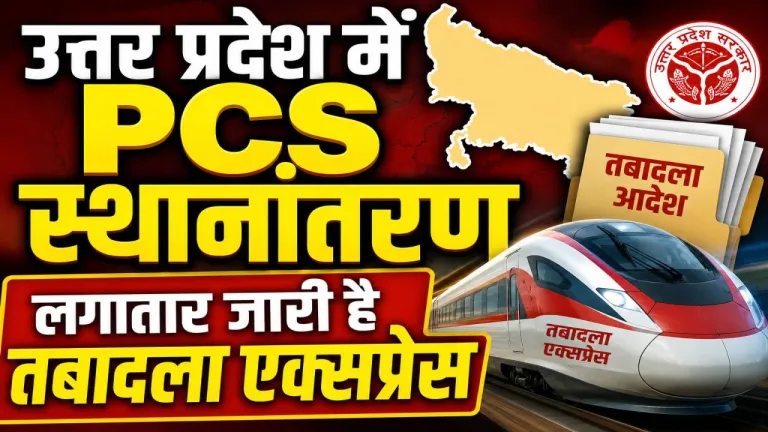 PCS Officer Transfer List: योगी सरकार की जारी है तबादला एक्सप्रेस ! कई ...