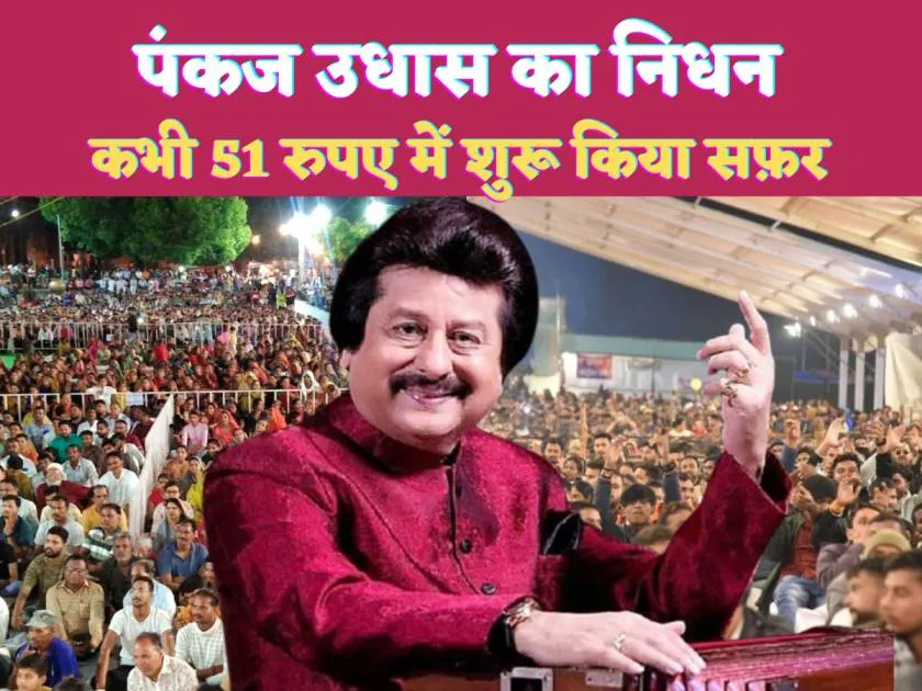 Pankaj Udhas Biography In Hindi: चिट्ठी आई है गाने वाले पंकज उधास का ...