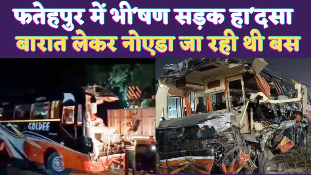 Fatehpur Bus Accident: यूपी के फतेहपुर में सड़क दुर्घटना ! बारातियों से ...
