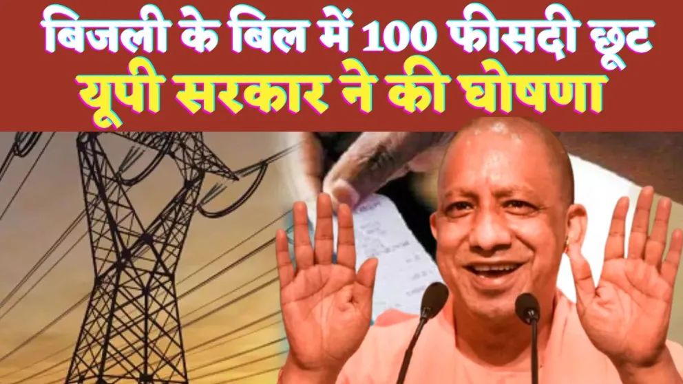 UPPCL OTS Scheme 2024: यूपी में बिजली बिलों में 100 फीसदी छूट ! शुरू ...