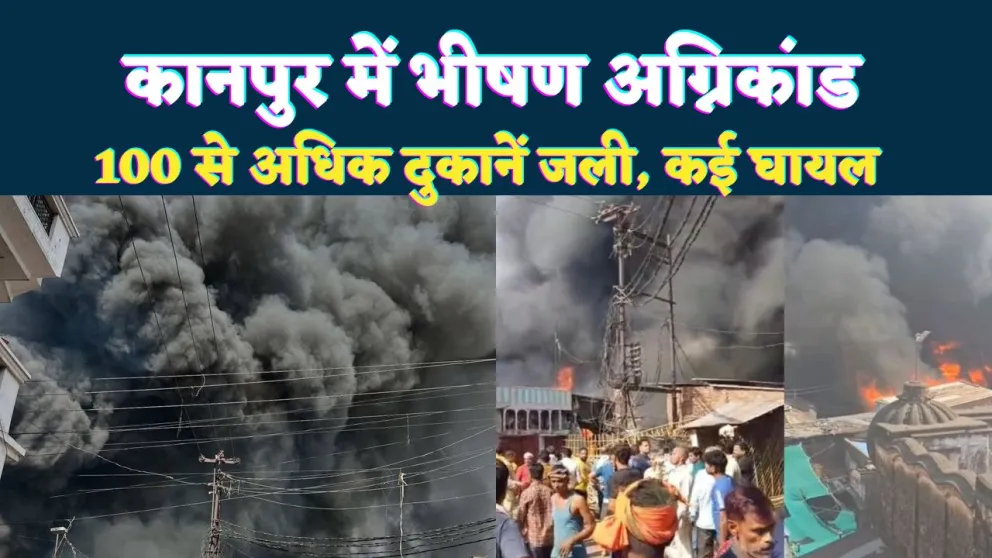Kanpur News: कानपुर में भीषण अग्निकांड ! गल्ला मंडी और दवा मंडी की 100 ...