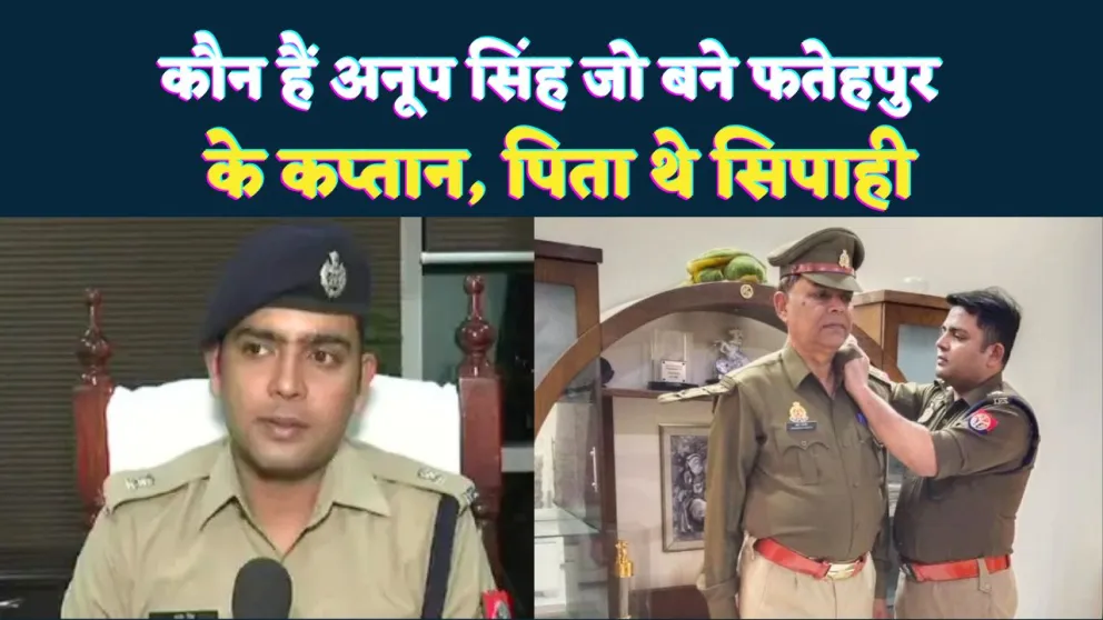 Who Is IPS Anoop Kumar Singh: फतेहपुर के नए SP की प्रेरक कहानी ...