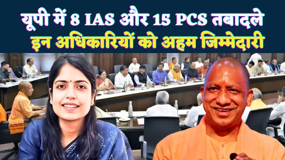 IAS PCS Transfer In UP: यूपी में फिर चली तबादला एक्सप्रेस ! पांच IPS के ट्रांसफर के बाद 8 IAS और ...