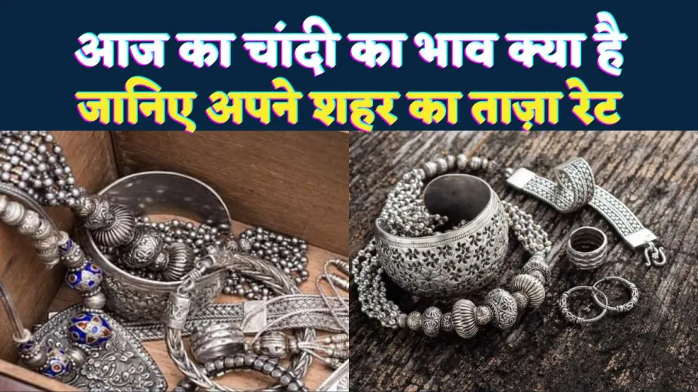 Aaj Ka Chandi Ka Bhav 1July 2025: आज चांदी का भाव क्या है? जानिए यूपी ...