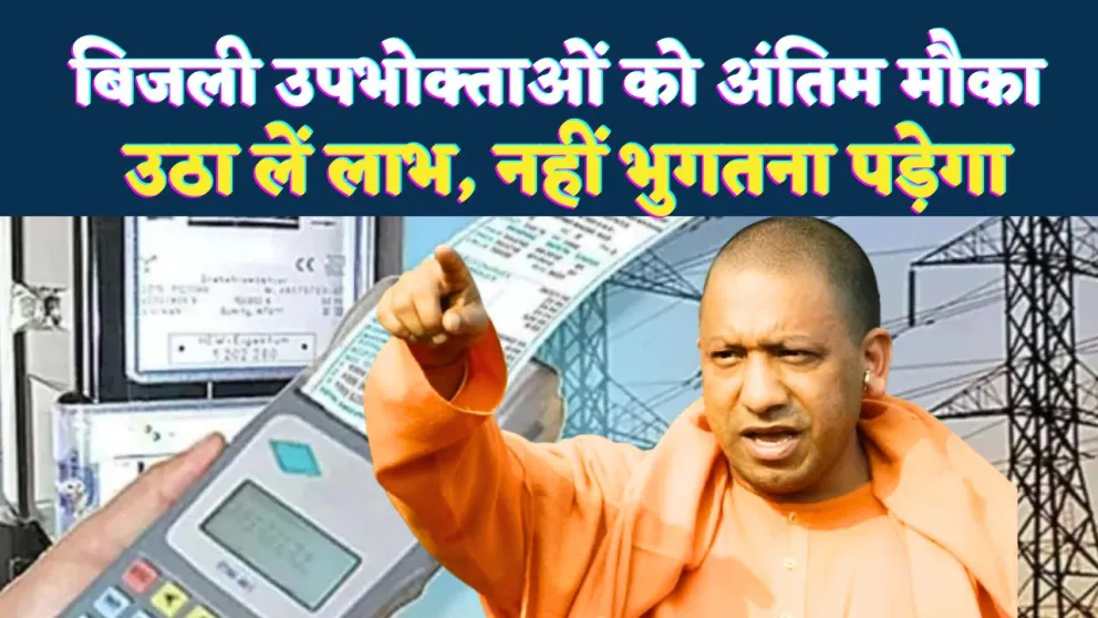 OTS Scheme In UP: यूपी में Bijli Bill डिफॉल्टरों को बड़ा मौका, UPPCL की ...