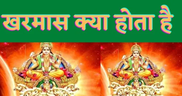 Kharmas 2022 Start And End Date : खरमास कब से शुरु औऱ समाप्त हो रहे हैं, क्यों वर्जित रहते हैं ...