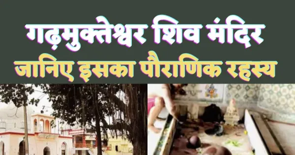 Mysterious Garhmukteshwar Temple : गंगा किनारे स्थित इस रहस्यमयी ...