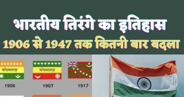 Indian Flag History: जानिए आज़ाद भारत के इतिहास में राष्ट्रीय ध्वज का ...