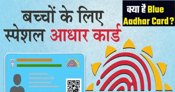 Neela Aadhaar Kya Hota Hai: क्या है नीला आधार कार्ड ! कैसे बनेगा Blue ...
