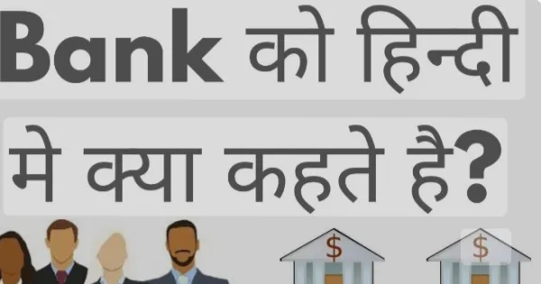 Bank Name In Hindi: अक्सर साक्षात्कार में पूछा जाता है सवाल ! BANK को ...