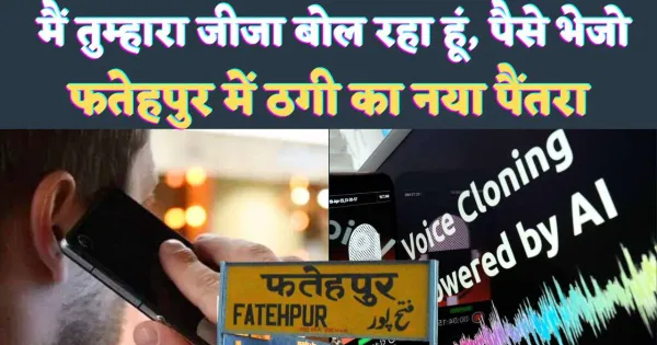 Fatehpur AI Voice call Scam: मैं तुम्हारा जीजा बोल रहा हूं ! 16 हज़ार ...