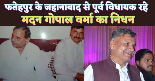 Fatehpur Madan Gopal Verma: पूर्व विधायक मदन गोपाल वर्मा का निधन ! तीन ...