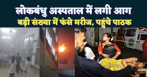 Lucknow Fire News: लखनऊ के लोकबंधु अस्पताल में लगी भीषण आग ! बड़ी ...