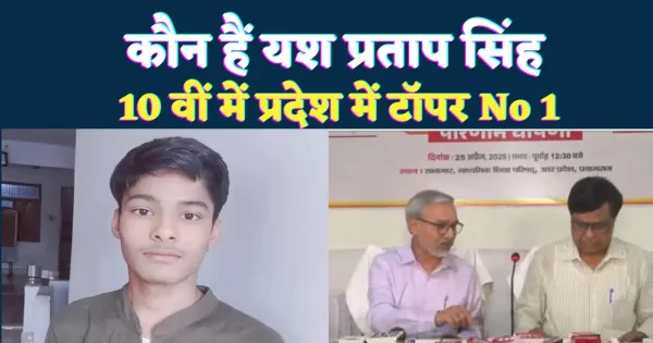 Who Is Yash Pratap Singh UP Board Topper: यूपी बोर्ड में यश ने किया कमाल ! जानिए एक छोटे से गांव ...