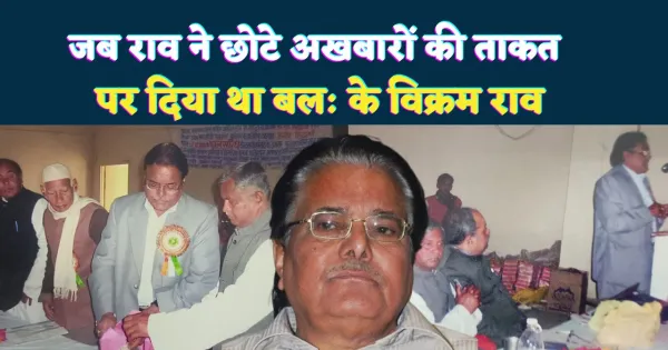 Who Is K Vikram Rao: वरिष्ठ पत्रकार के.विक्रम राव का निधन ! निर्भीक ...