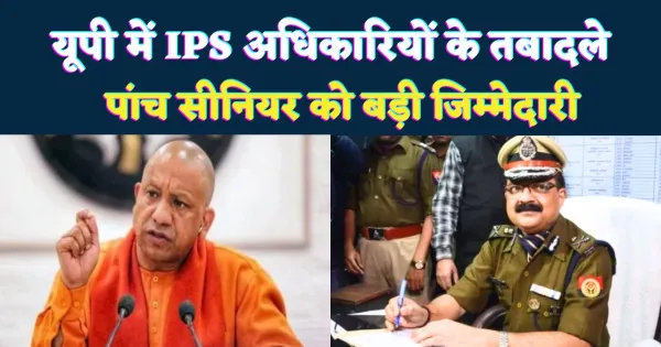 UP IPS Transfer Today 29 June: यूपी के 5 वरिष्ठ आईपीएस अधिकारियों का ...