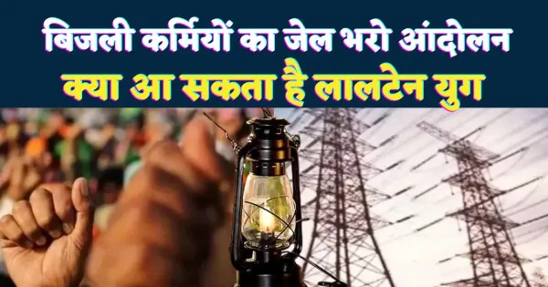 UPPCL Strike News: यूपी में बिजली कर्मियों की जेल भरो आंदोलन की चेतावनी ...