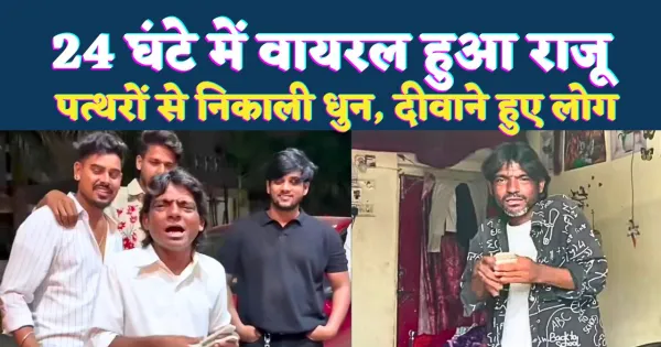 Viral Raju Kalakar: दिल पे चलाई छुरियां गाने वाले राजू कलाकार की असली कहानी क्या है? पत्थरों की ...