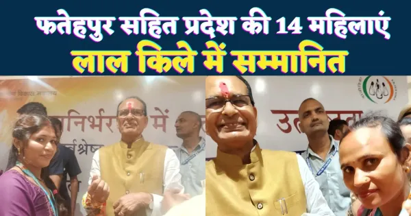 Uttar Pradesh News: फतेहपुर सहित प्रदेश की 14 लखपति दीदियां लाल किले ...